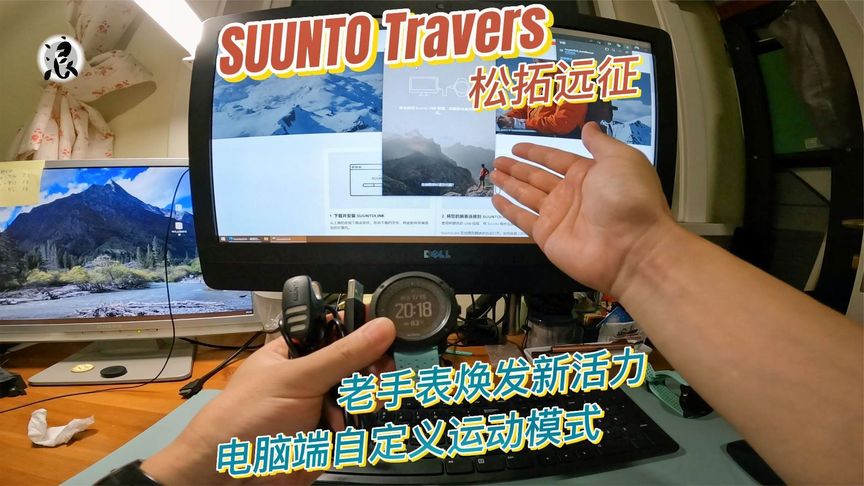 老手表焕发新活力,电脑端设置松拓远征运动模式