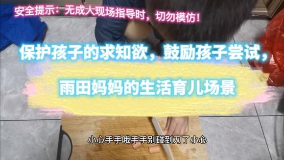 三岁宝宝想尝试真刀切菜,雨田妈妈没有说“危险,不可以”。