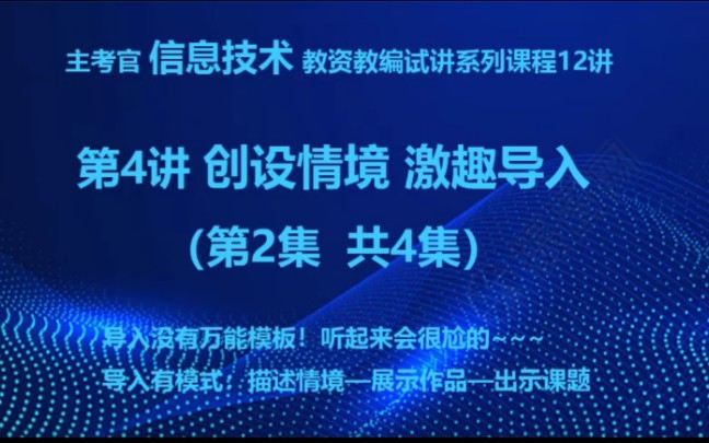 信息技术教师资格证面试 信息技术试讲 教师编招考 创设情境 激趣导入...