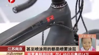 江苏南京:世界最轻自行车 仅4.65公斤售价14万[每日新闻报]