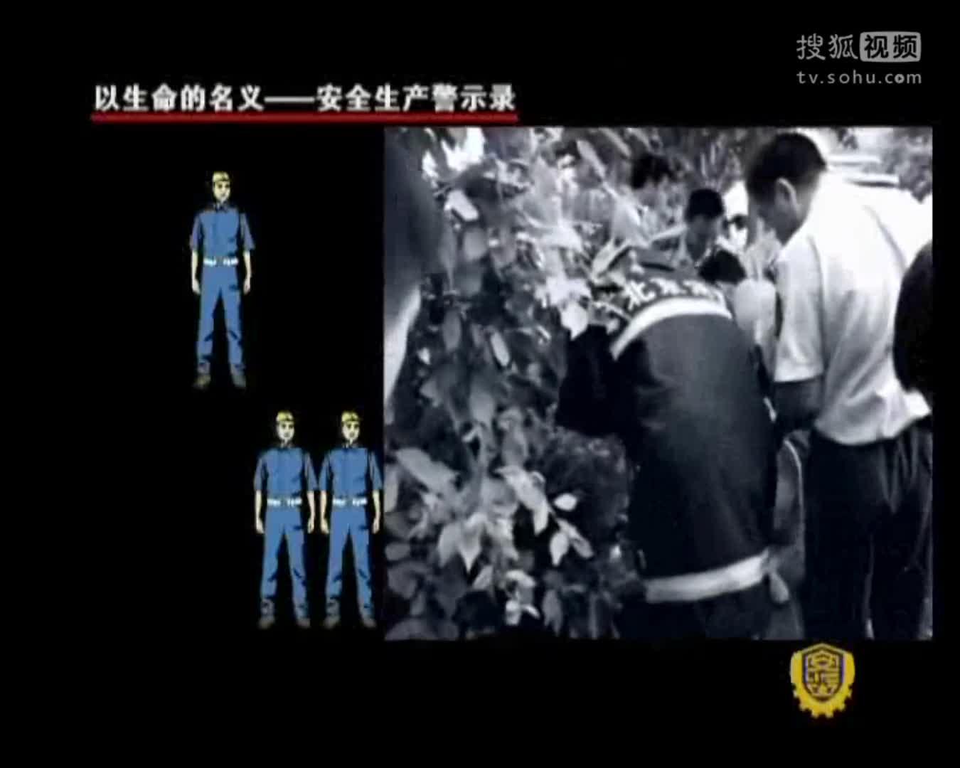 安全生产月警示教育宣传片《以生命的名义-安全生产警示录》_安全...