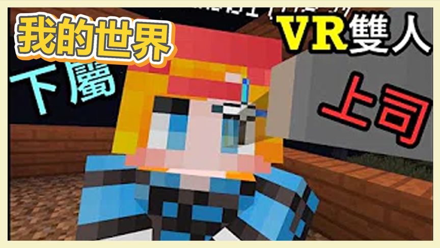 我的世界:虚拟实境VR 双人创世神