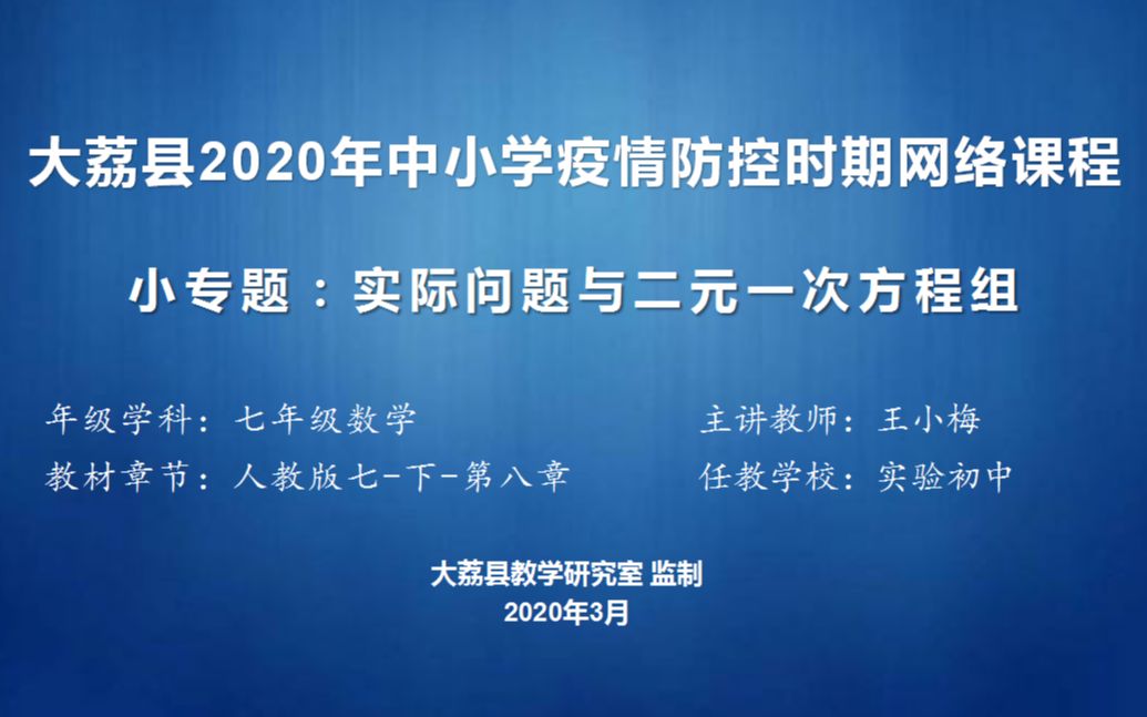 七年级数学下册8章8.3-3课时实际问题与二元一次方程组(3)