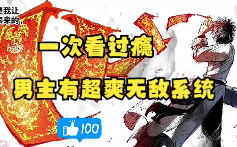 二十小时!一次看过瘾【超爽无敌系统】男主发现自己做什么事情都会...