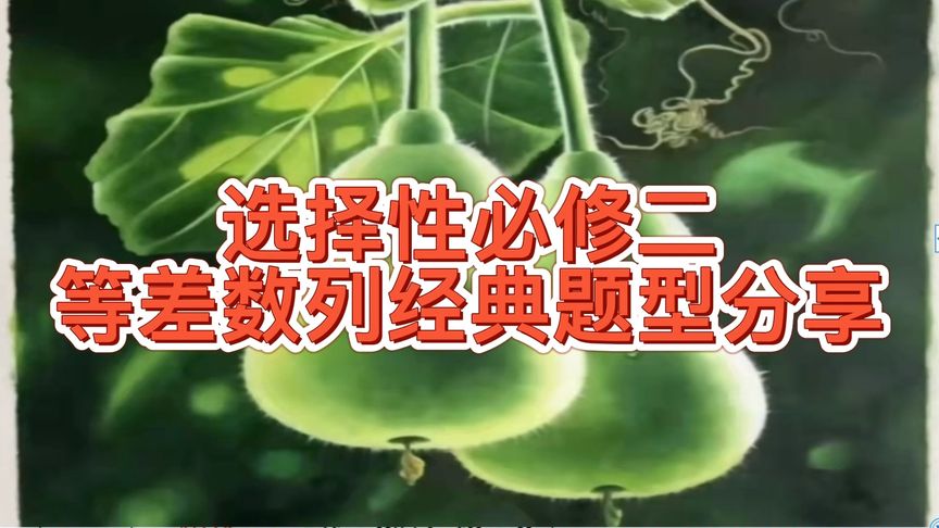 冯雅文高中数学公益讲座选择性必修二等差数列经典题型分享