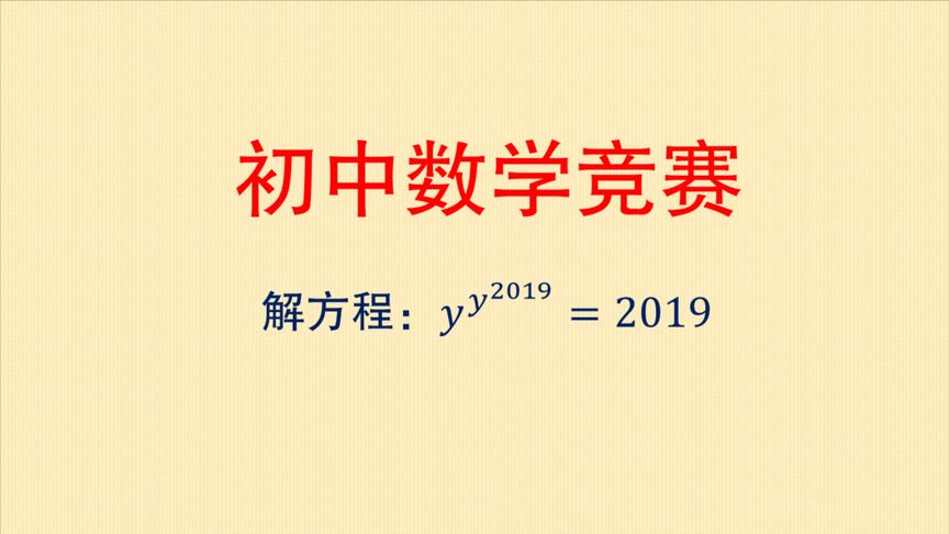 初中数学竞赛,一个指数方程,这个题目很有意思,解法也巧妙
