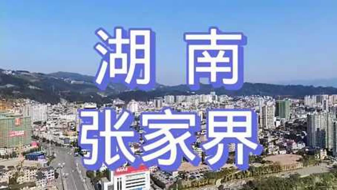 张家界,位于湖南西北部,也是国家重点风景名胜区