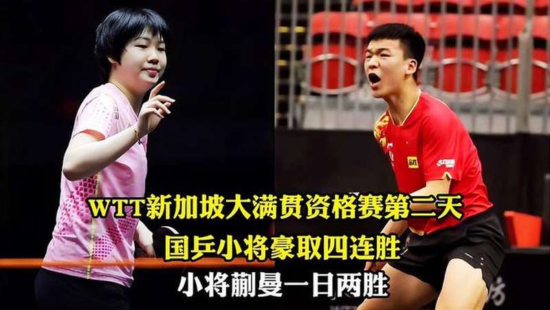 WTT新加坡大满贯资格赛,国乒豪取四连胜