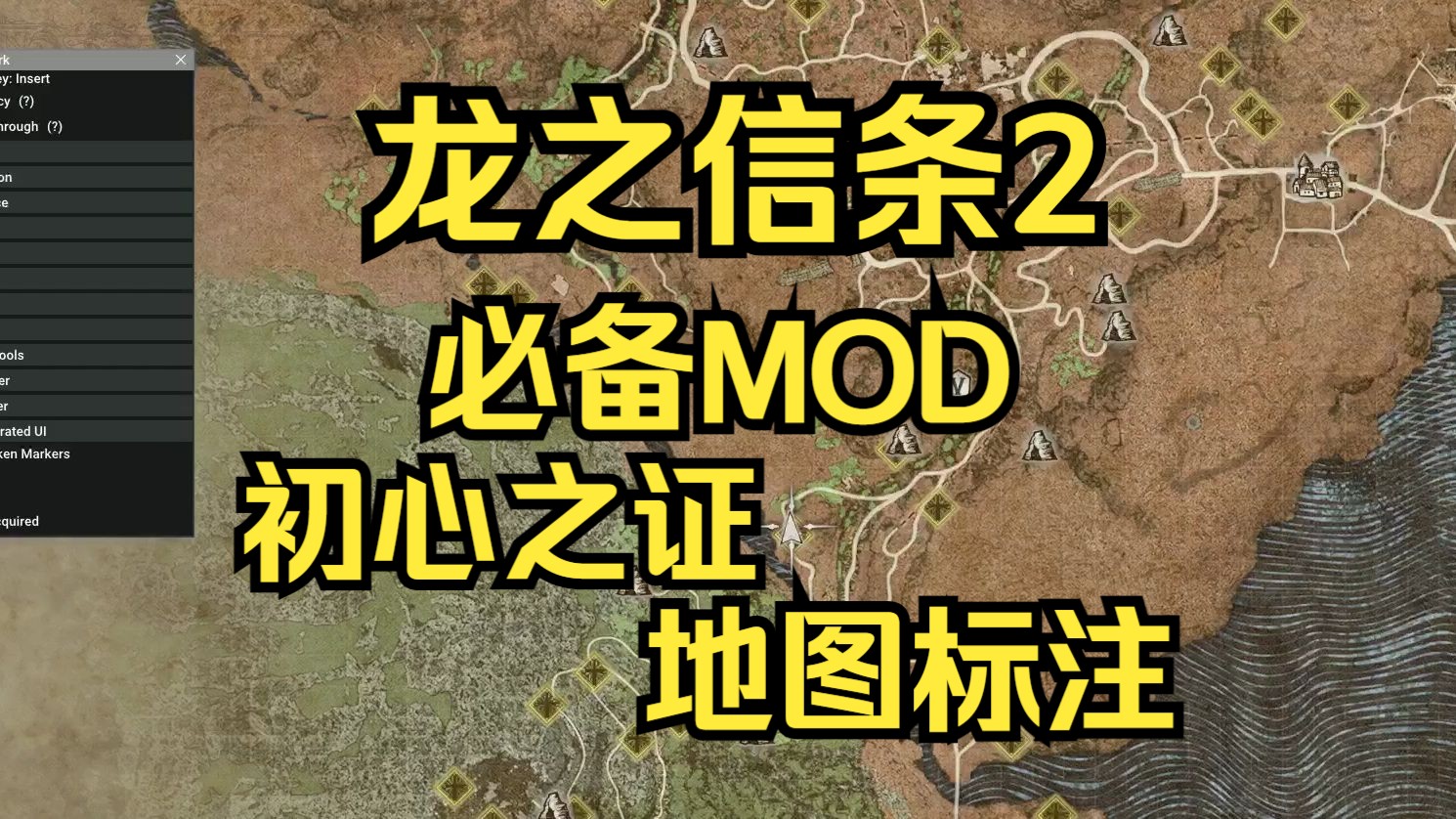 【龙之信条2】必备MOD 标记探求心之证+初心之证 白金好帮手