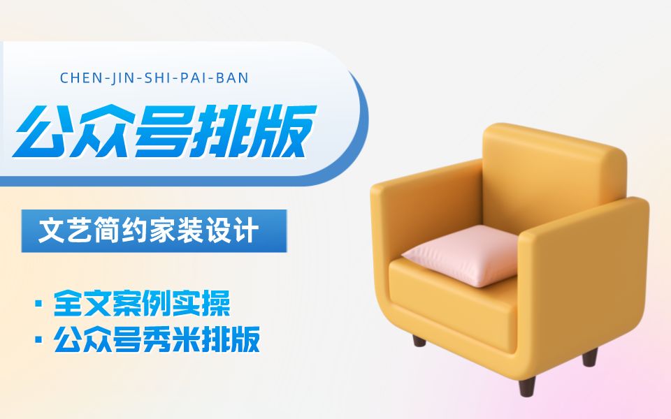 【沉浸式公众号(秀米)排版】简约家装设计风 | 全文案例实操