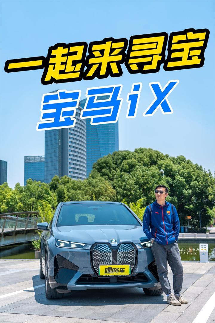 宝马能造好纯电车吗?试驾解读宝马iX,来找找茬