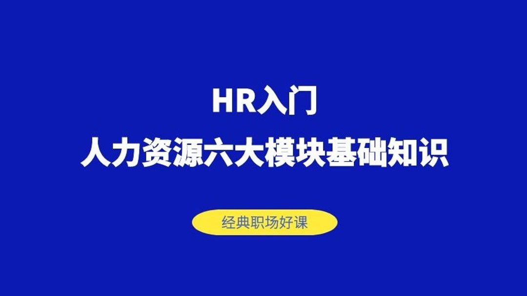 人力资源6大模块基础知识课