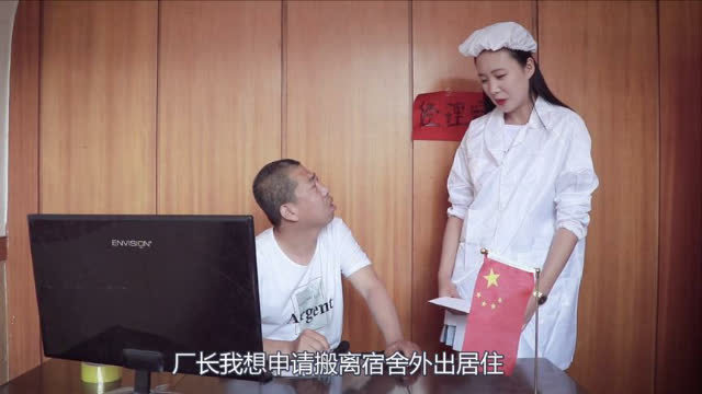 年轻女孩们刚进厂,没几天就申请外出住宿