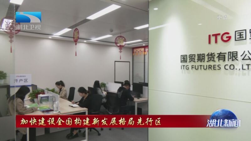 [湖北新闻]加快建设全国构建新发展格局先行区 湖北供应链 “联”五洲...