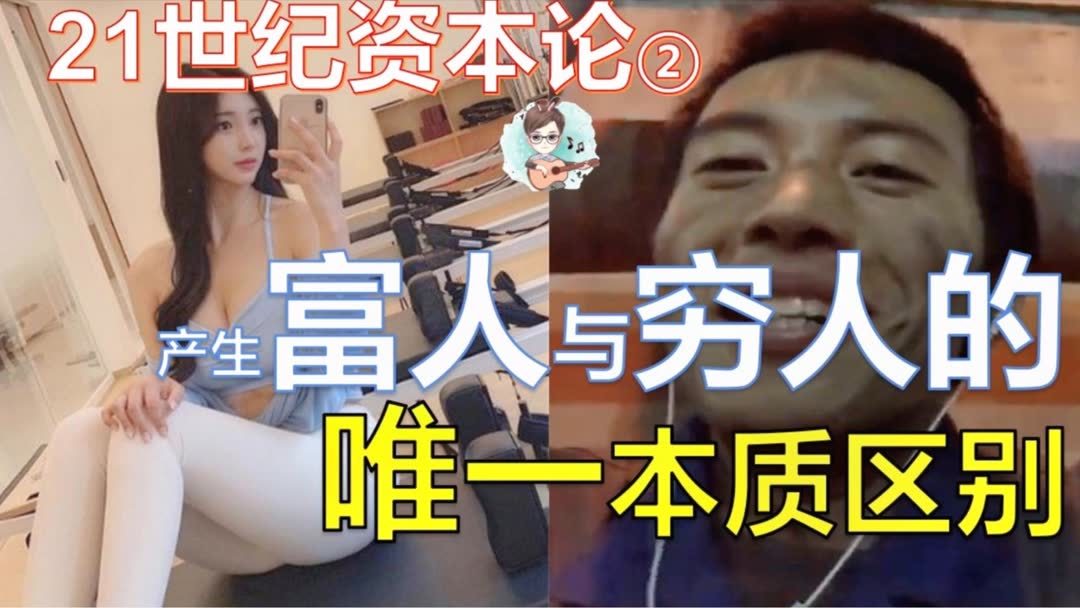 【经济学】别看什么富人思维的书了,这就是唯一判断标准