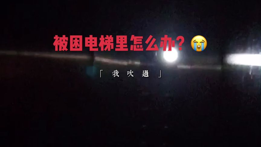 #被困电梯 被困的时候,哪有电梯被困常识ߘ