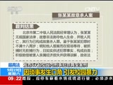 [新闻直播间]最高法:发布67起校园内刑事犯罪典型案例 因琐事发生...