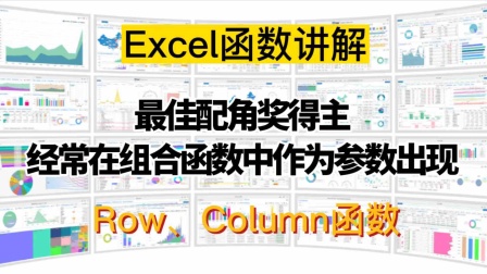 最佳配角得主:Row、Column,作为参数出场最多的函数