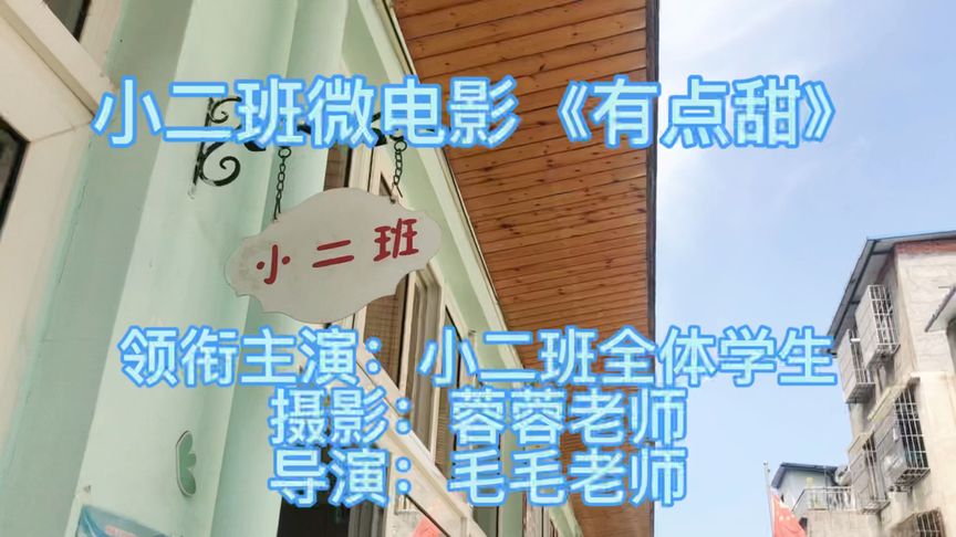 小二班里《有点甜》ߥ