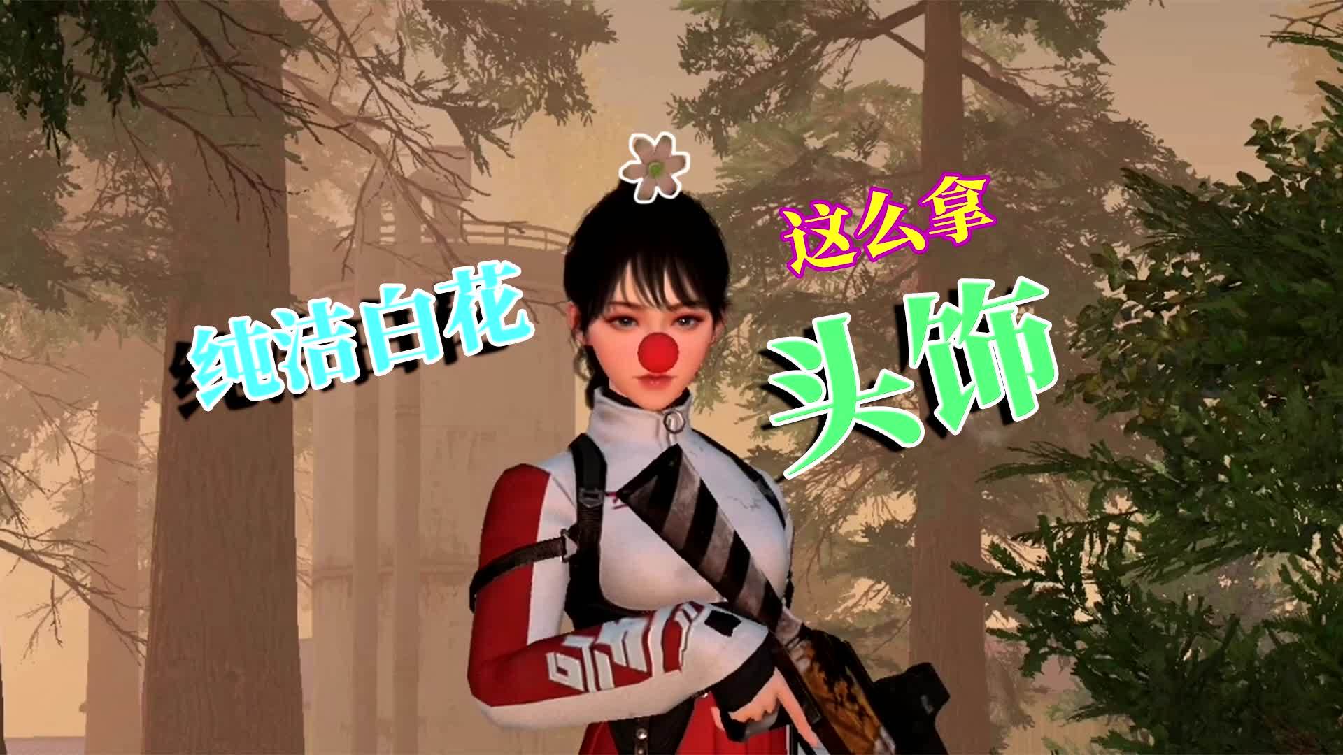 黎明觉醒:最需要运气的任务,纯洁白花头饰这么拿