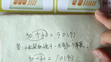 100以内的加、减法(一)