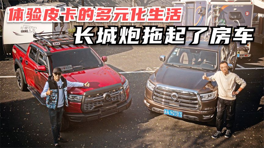 为了体验皮卡的多元化生活,我们让长城炮拖起了房车!