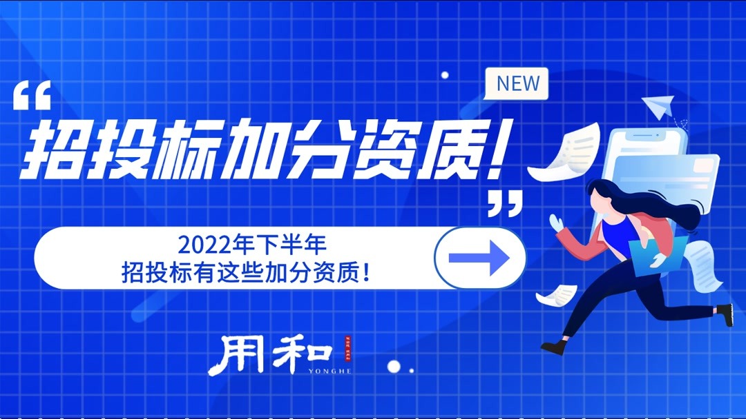 用和咨询|2022年下半年招投标有这些加分资质!