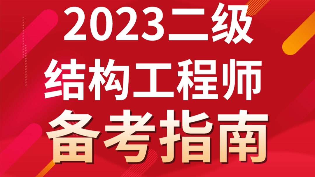 2023年二级注册结构工程师备考指南(上)