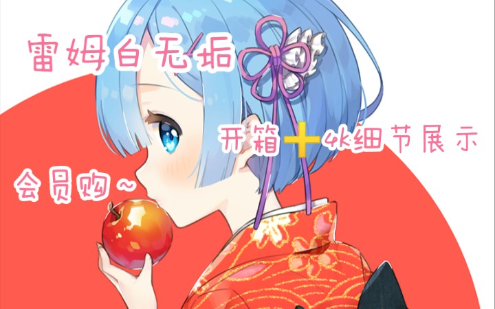 F:NEX 雷姆白无垢开箱～4k细节展示(๑•́ωก̀๑)