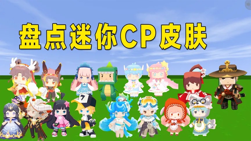 迷你世界:盘点迷你CP皮肤,八哥喜欢花小楼和梦歌队,.