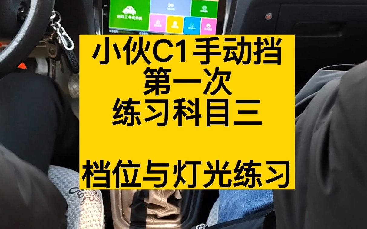 小伙子C1手动挡第一练习科目三;档位与灯光操作练习。