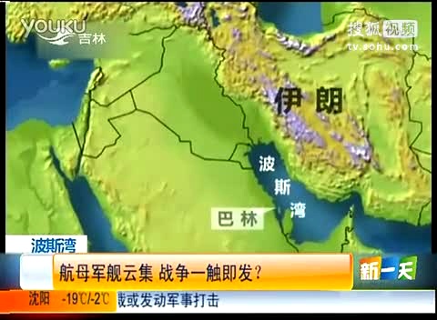 波斯湾:航母军舰云集 战争一触即发?[新一天]