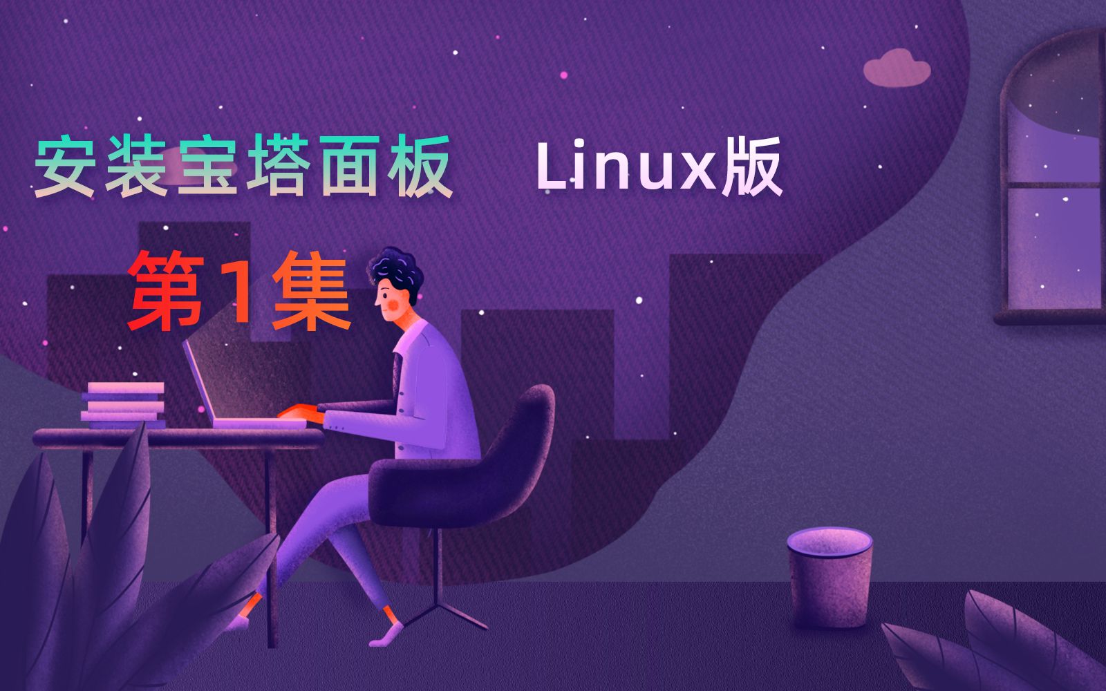 服务器安装宝塔Linux面板-第一集