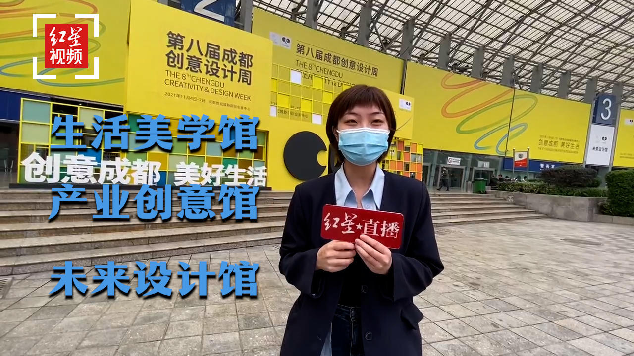 第八届成都创意设计周开幕 云观展让你足不出户看尽精彩
