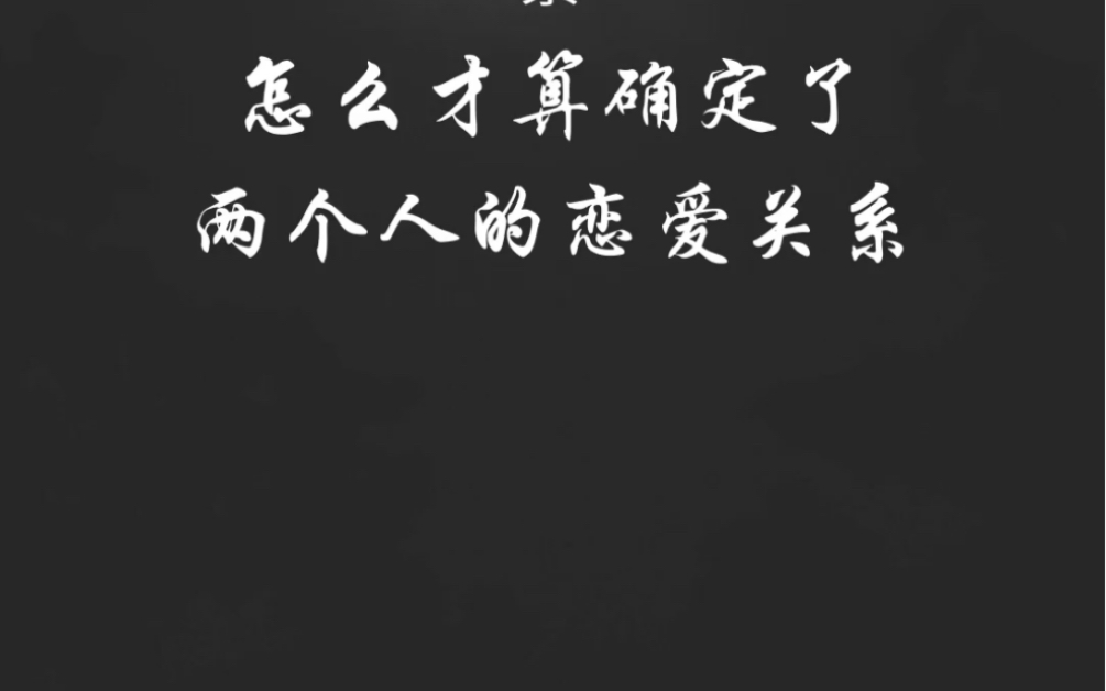 怎么才算确定了两个人的恋爱关系?