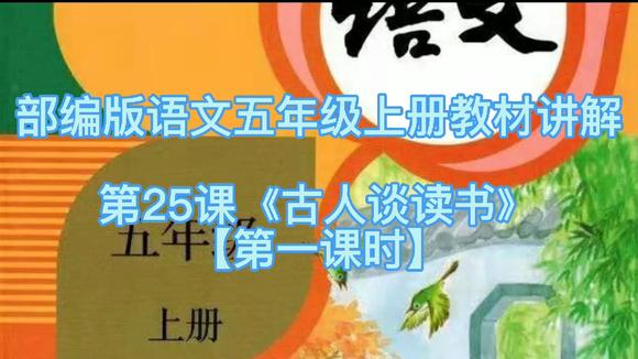 部编版语文五年级上册教材讲解～第25课《古人谈读书》第一课时