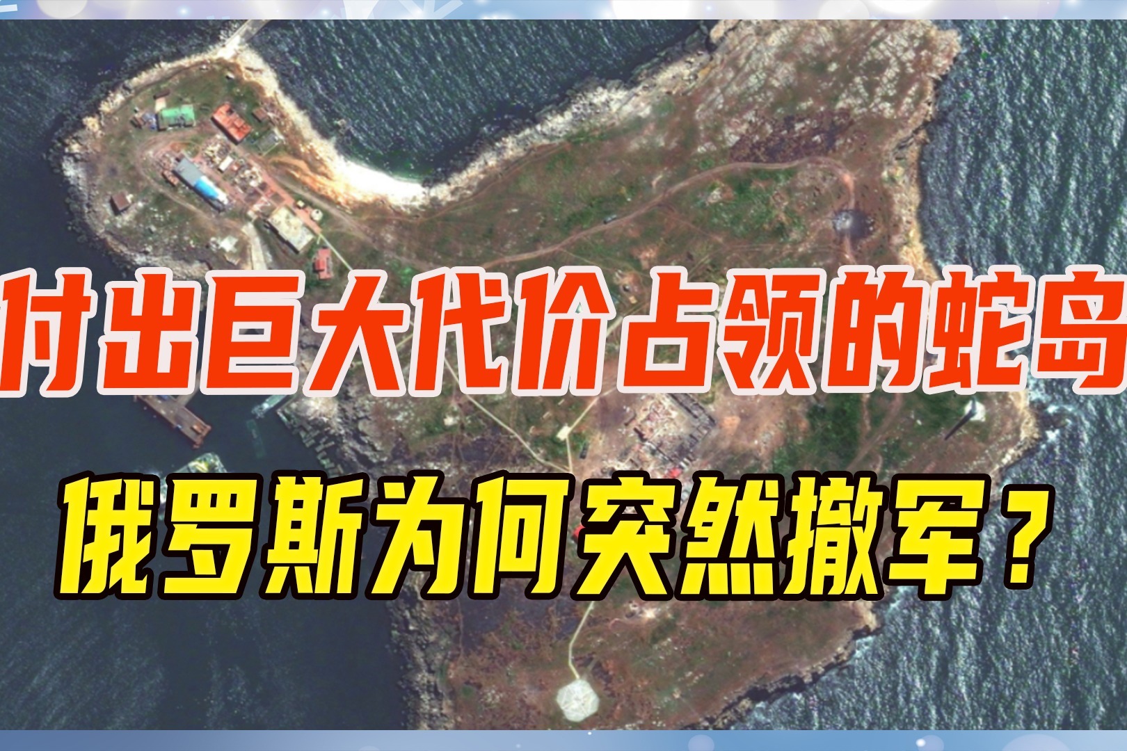 付出巨大代价占领的蛇岛,俄罗斯为何突然撤军?普京丧失咽喉要道