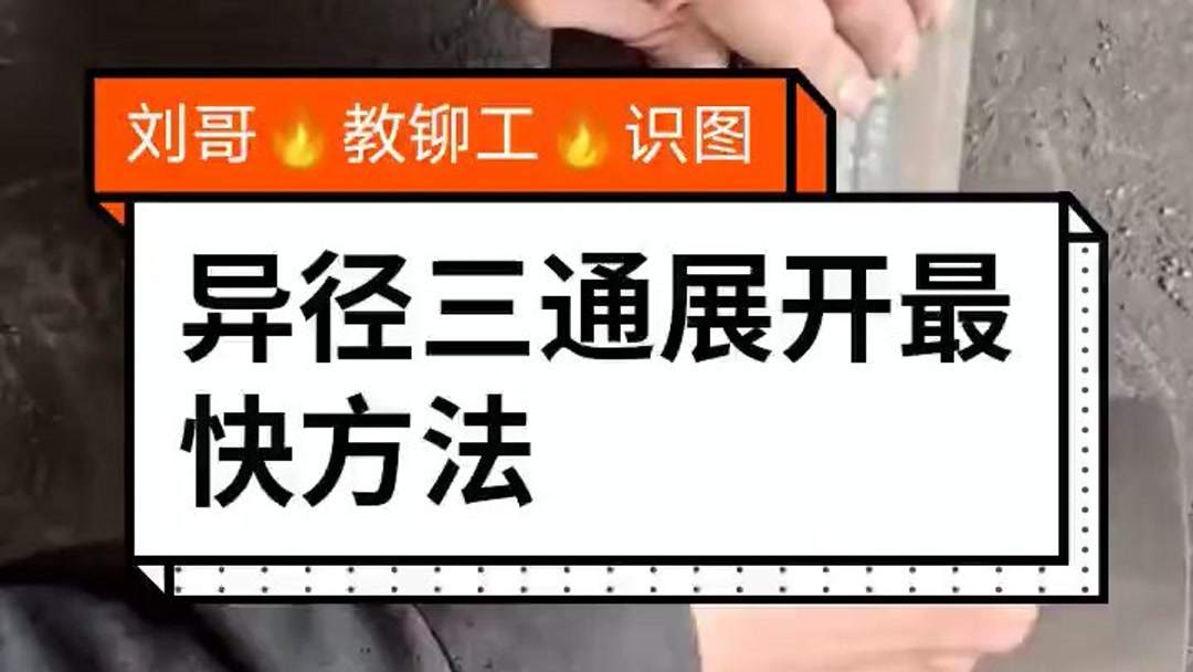 异径三通展开最快方法