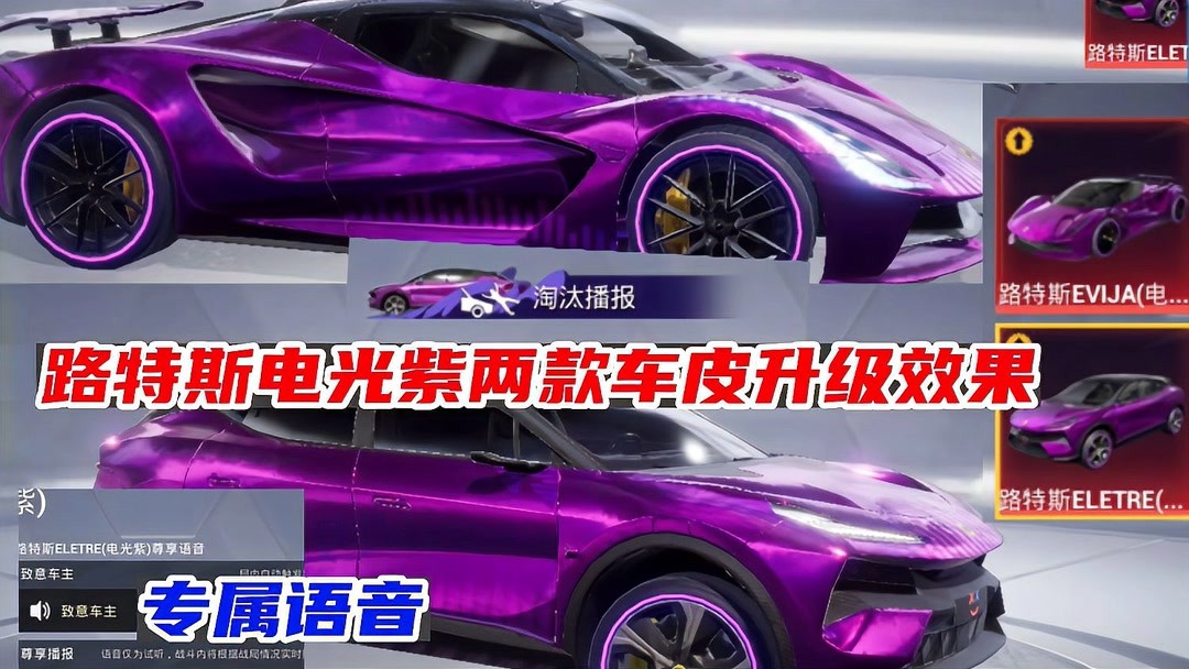 和平精英两款路特斯升级载具各级效果展示及说明|苏唯默解说