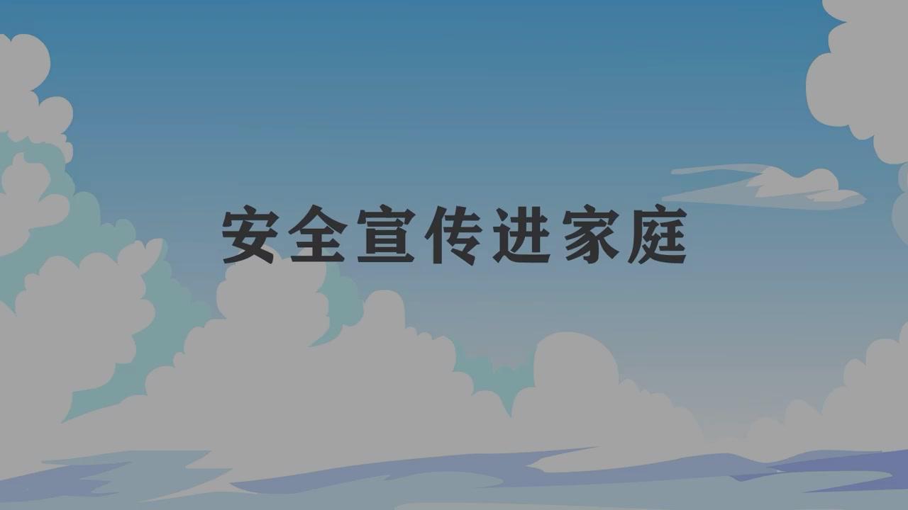 【安全宣传"五进"宣传片】安全宣传进家庭