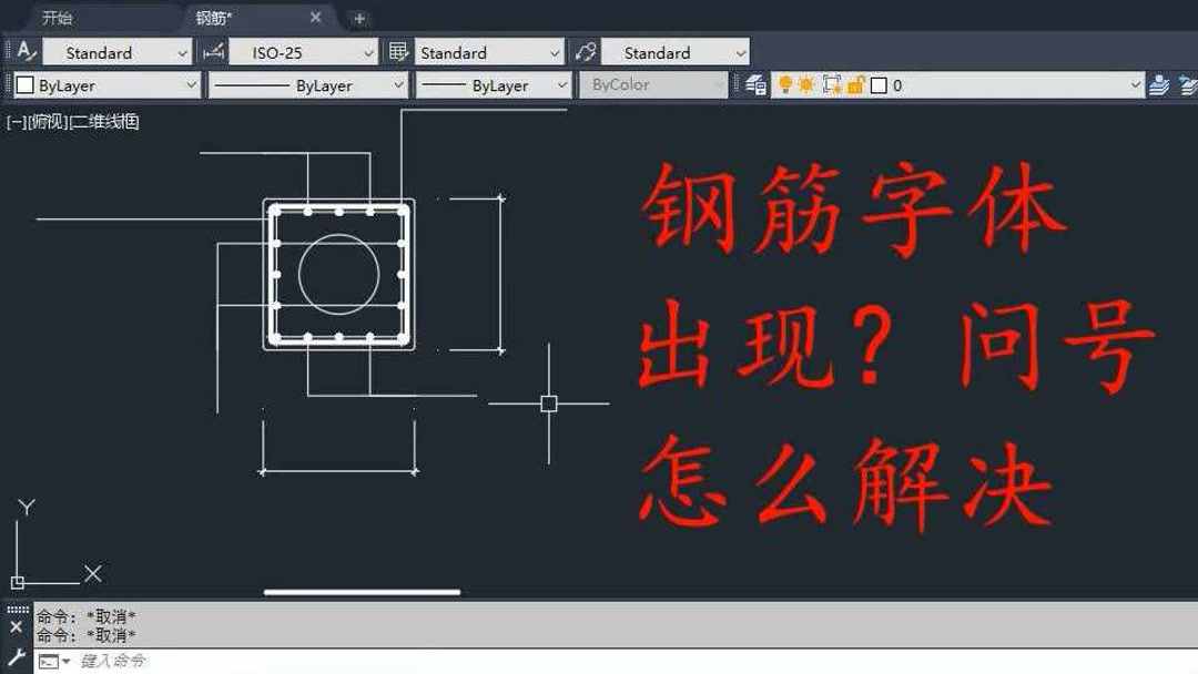 干货!CAD钢筋字体问号或文字完全不显示,怎么解决?