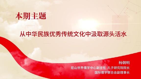 系列访谈|杨朝明:从中华民族优秀传统文化中汲取源头活水