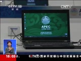[共同关注]聚焦APEC:国家会议中心新闻中心启用