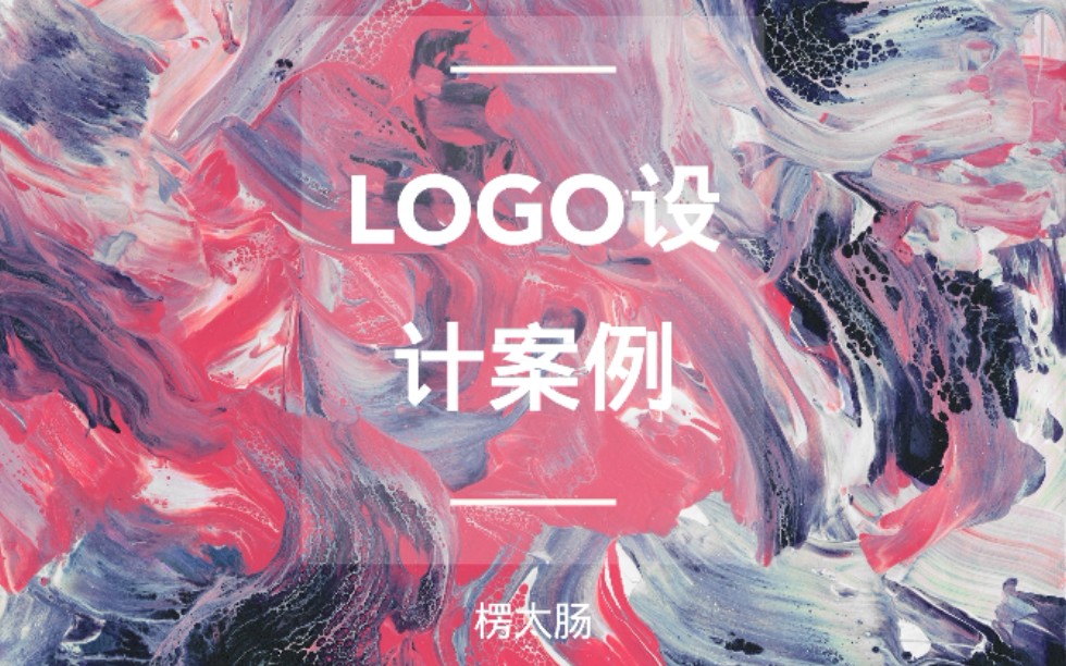 LOGO设计制作全过程(案例1)