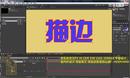 AE入门教程AE教程AE影视后期AE图层样式描边