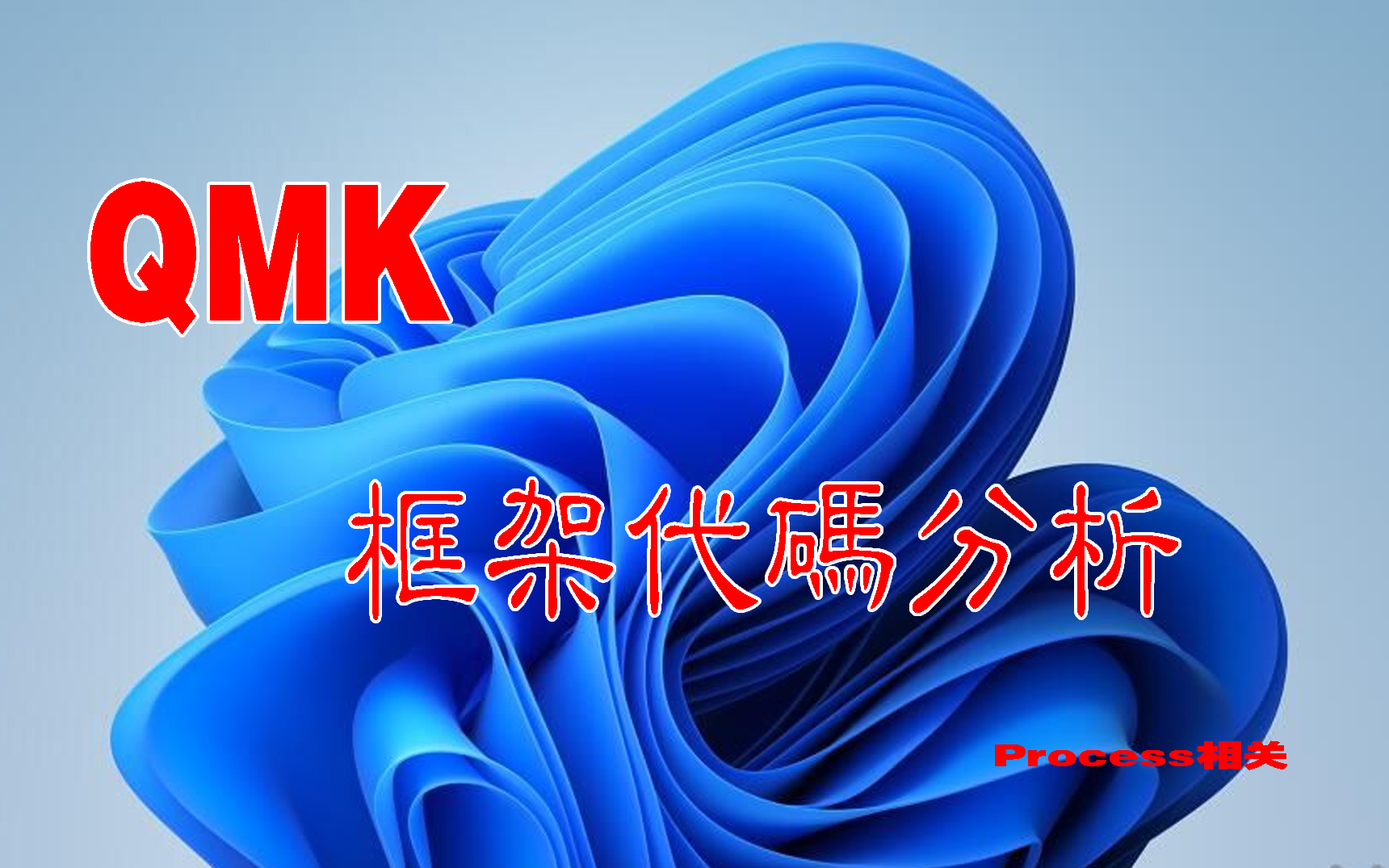 【QMK】框架代码分析,Process相关