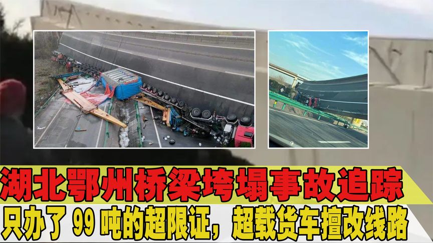 湖北高速桥侧翻事故:只办了99吨的超限证,超载货车擅改线路