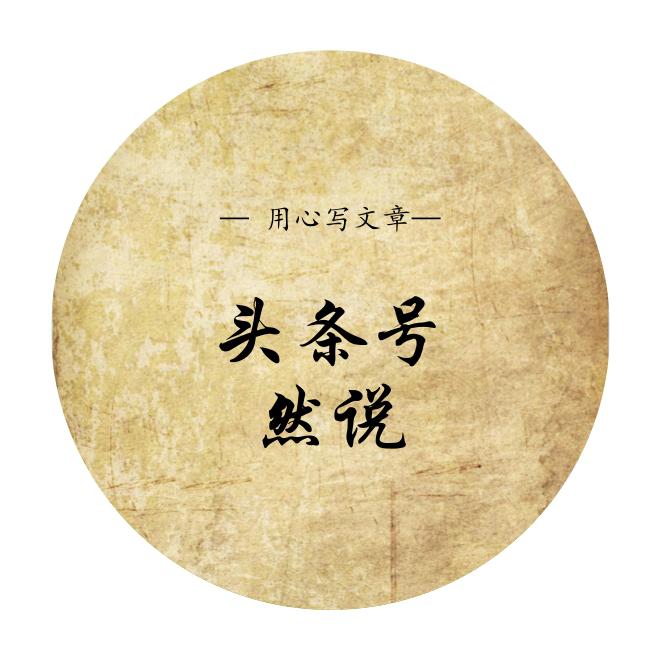 然说 
