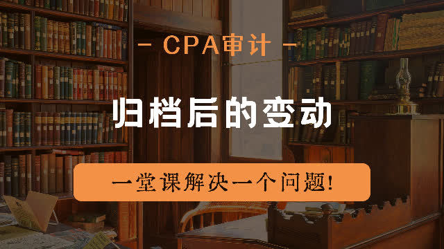 注册会计师CPA审计:归档后的变动