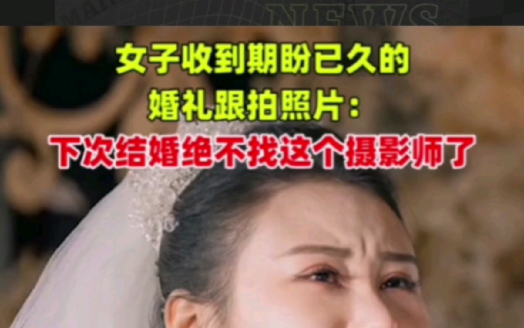...女子收到期盼已久的婚礼跟拍照片:下次结婚绝不找这个摄影师了。
